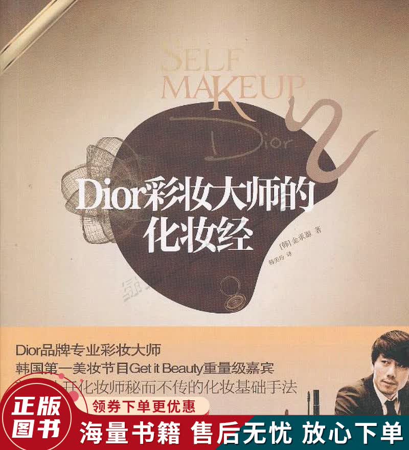 Dior彩妆大师的化妆经