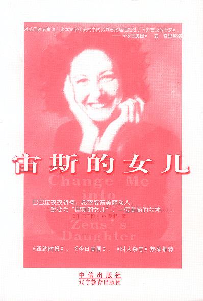 宙斯的女儿 [美]莫斯 著,宋瑛堂 译 辽宁教育出版社