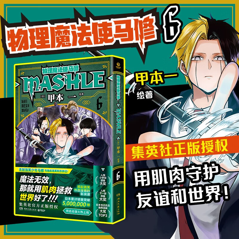 物理魔法使马修6（经过千锤百炼，成为TOP 1！日本累计销量突破5000000册，集英社官方授权）