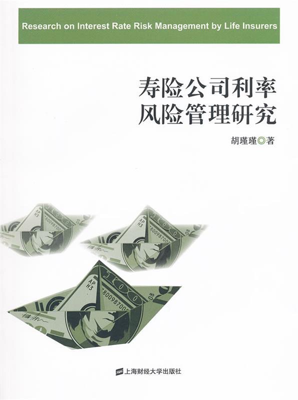寿险公司利率风险管理研究