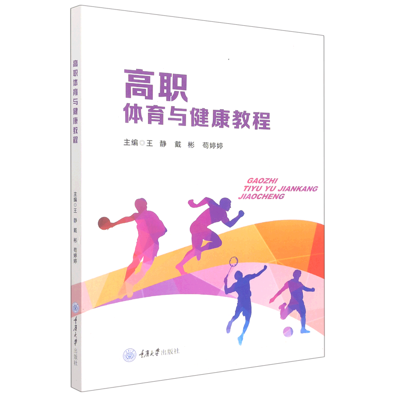 高职体育与健康教程