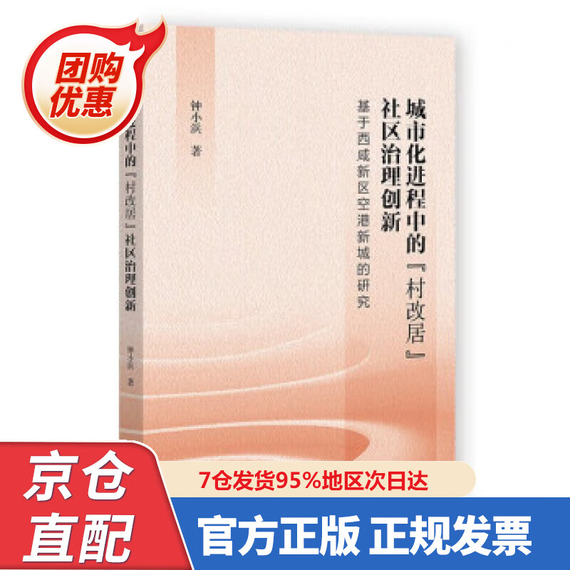 【新书】城市化进程中的“村改居”社区治理创新：基于西咸新区空港新城的研究 钟小浜 978752280003