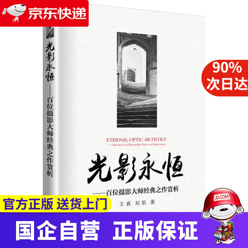 光影永恒——百位摄影大师经典之作赏析 王真,刘航 中国电力出版社 9787519820657
