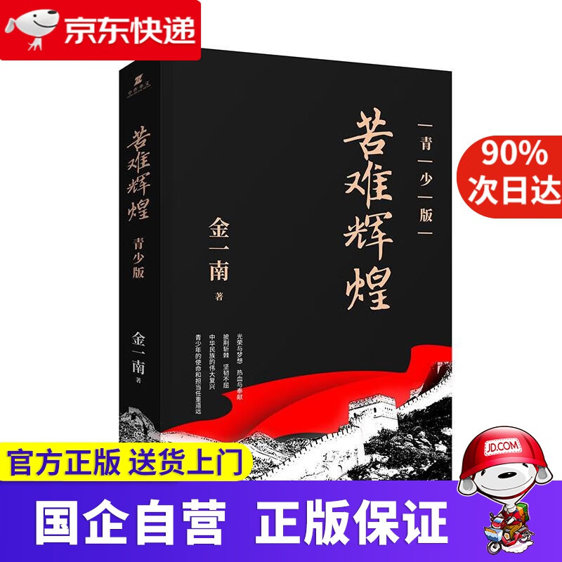 苦难辉煌——青少版 金一南 作家出版社 9787521200317