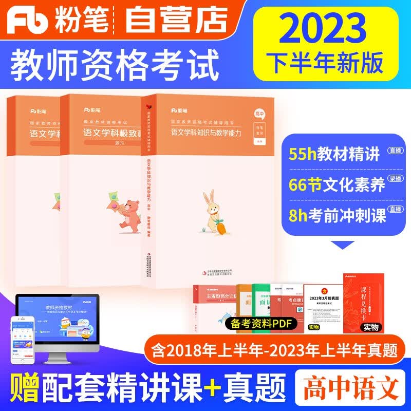 【单本包邮】教师资格证考试用书2023中学高中语文下半年 粉笔教资考试资料2023初高中 学科知识与教学能力+极致真题试卷科目三 可搭中公华图