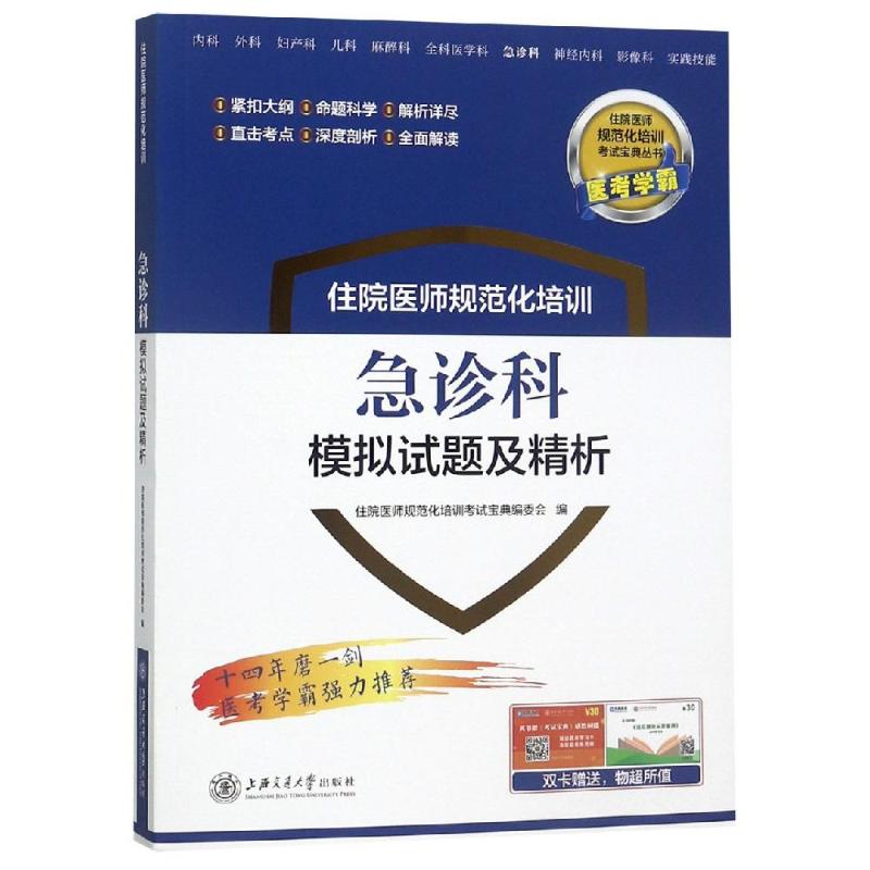 急诊科模拟试题及精析/住院医师规范化培训