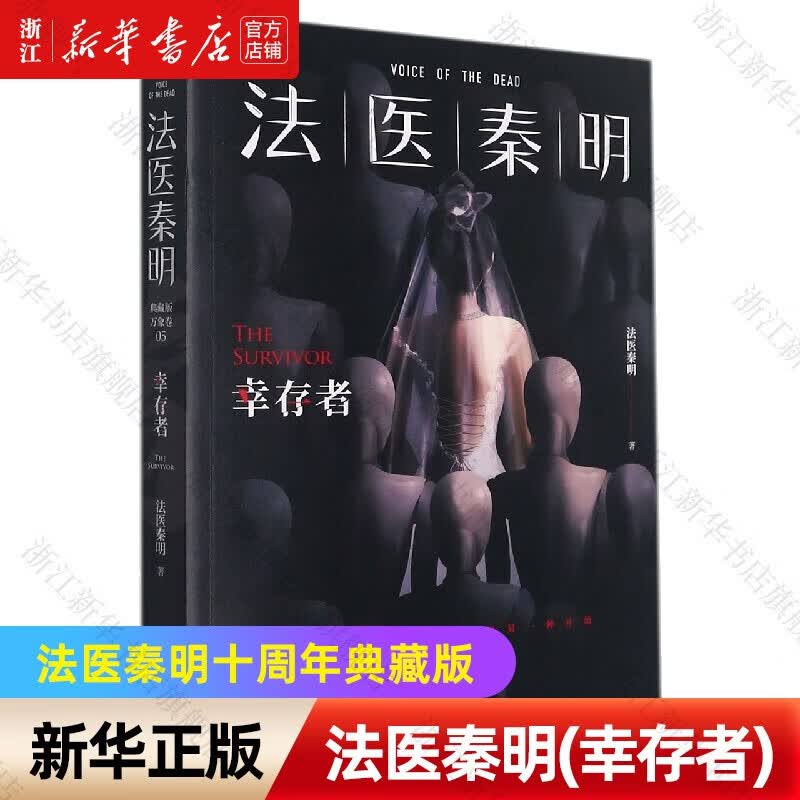 【法医秦明系列自选】守夜者1234燃烧的蜂鸟侦探推理小说 法医秦明(幸存者)