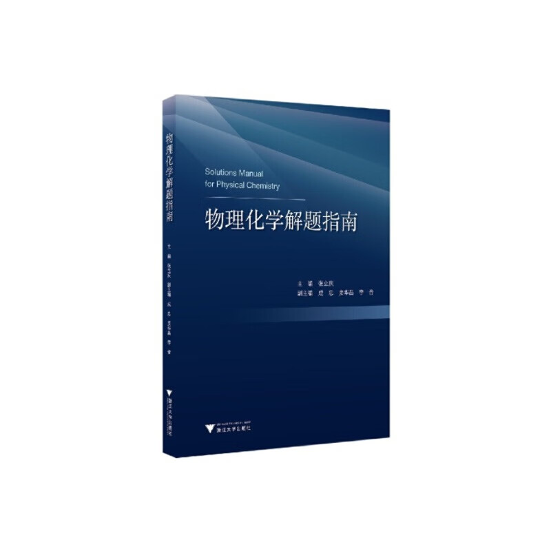 物理化学解题指南