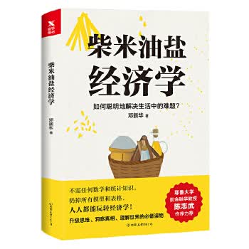 柴米油盐经济学 邓新华【书】