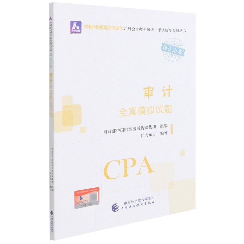 审计全真模拟试题(2022年注会辅导)