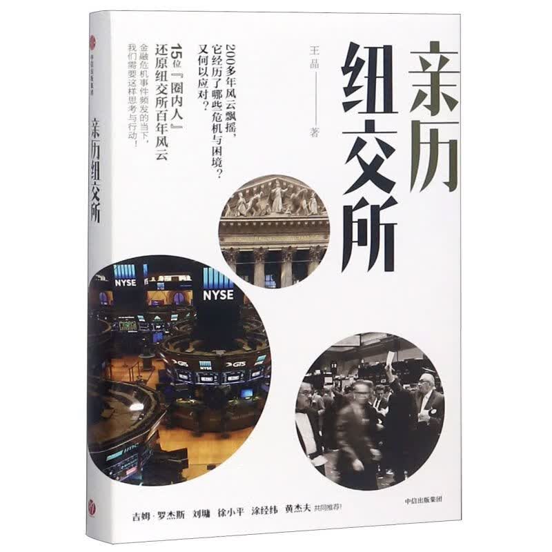 亲历纽交所(精)