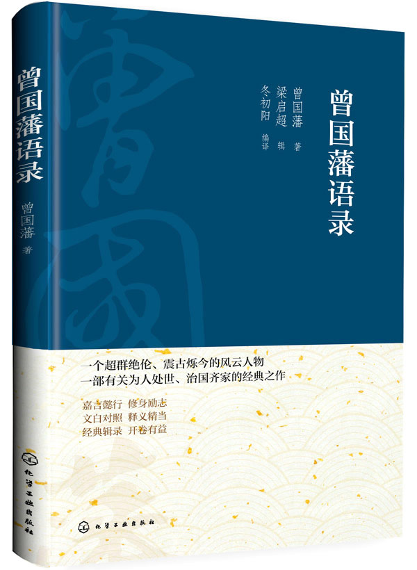 曾国藩语录【现货】