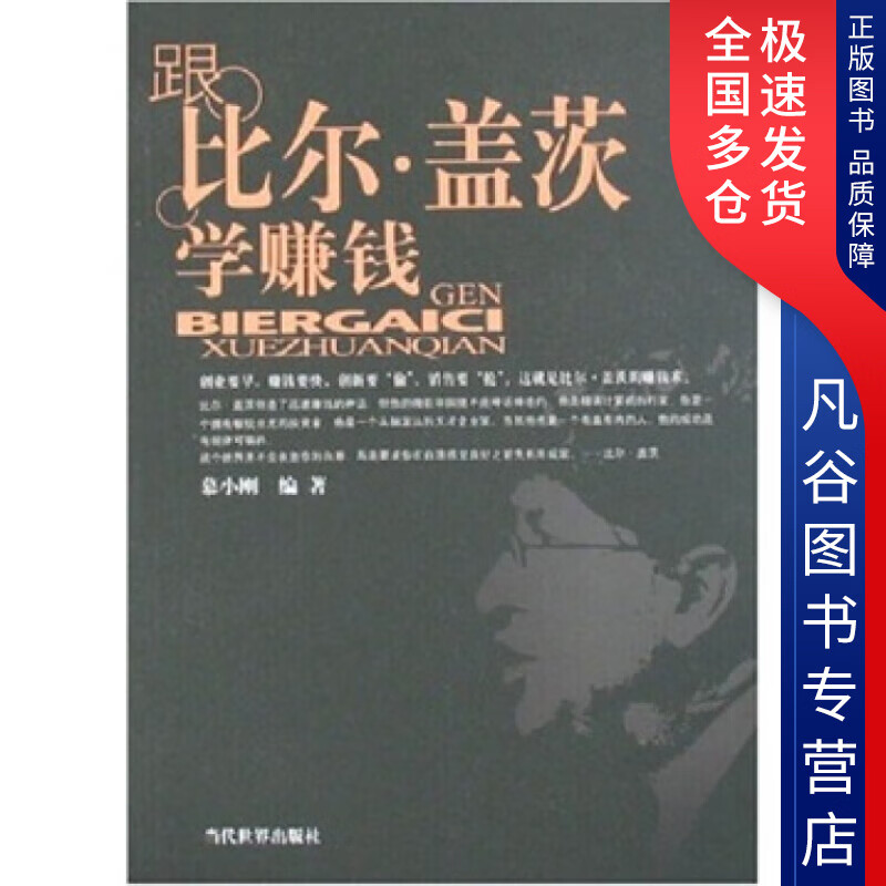 【书】跟比尔 盖茨学赚钱