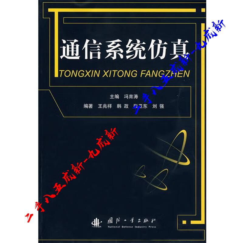通信系统 冯育涛 主编 国防工业出版社 9787118063677