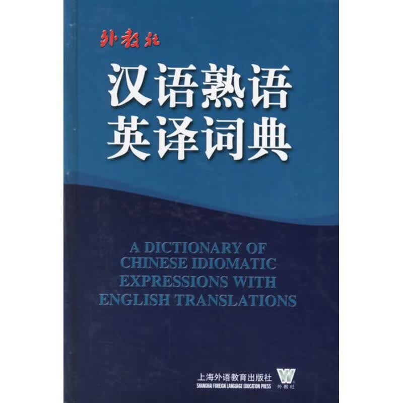 外教社汉语熟语英译词典
