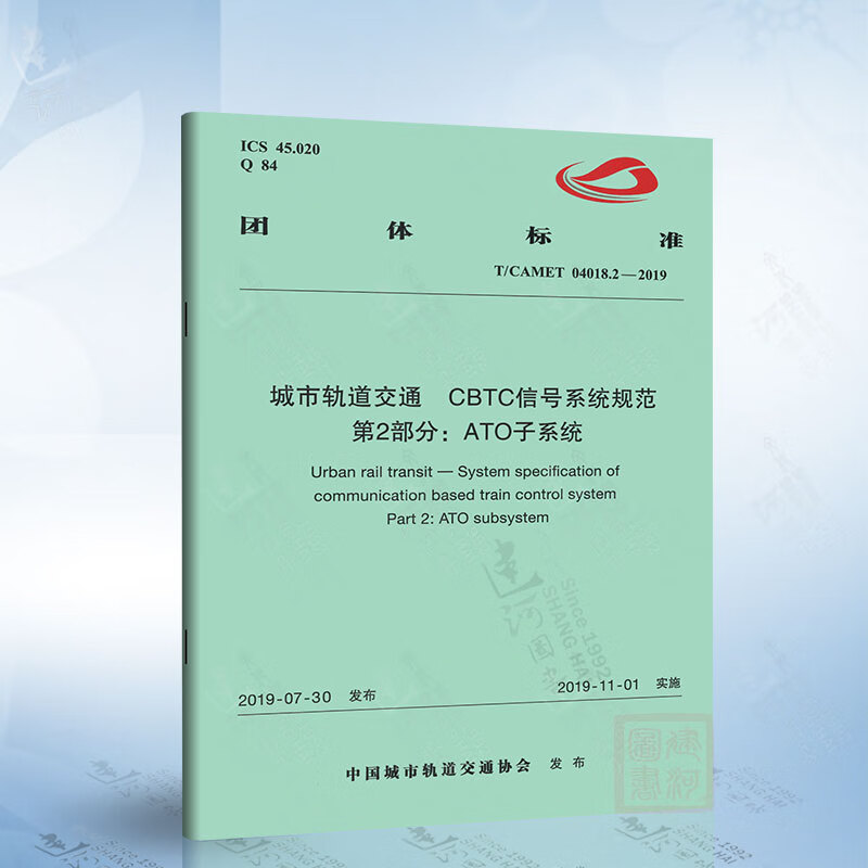 T/CAMET 04018.2-2019 城市轨道交通 CBTC信号系统规范 第2部分 ATO系统