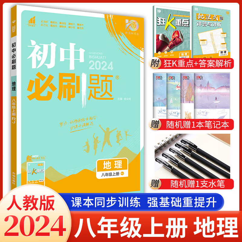 科目自选 2024初中必刷题8八年级上册语文数学英语物理政治历史地理生物全套 初二同步课本教材赠狂K重点练习册试卷 【2024上册】地理人教版