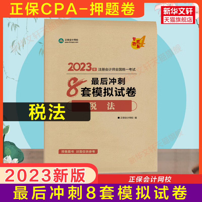 正保押题卷梦想成真注会2023税法冲刺8套模拟试卷cpa税法2023年注册师搭刷550题练习题题库历年真题注册教