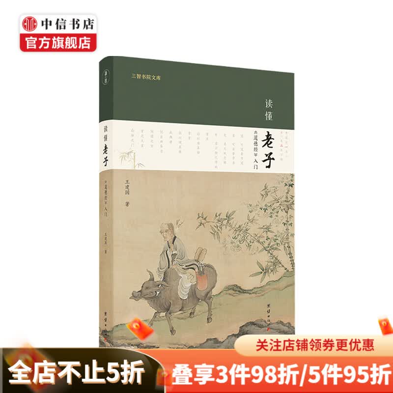 读懂老子 道德经入门 王建国 著 三智书院文库 中信书店
