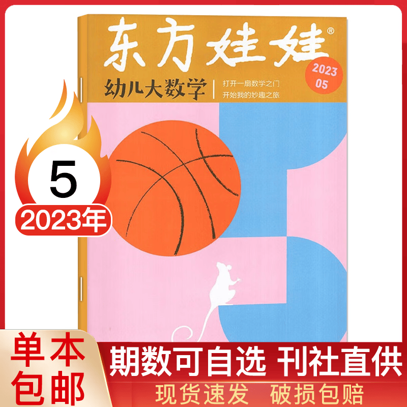 【多期可选】东方娃娃幼儿大数学杂志3-7岁科学绘本儿童思维训练启蒙故事歌谣期刊2023年 2023年5月