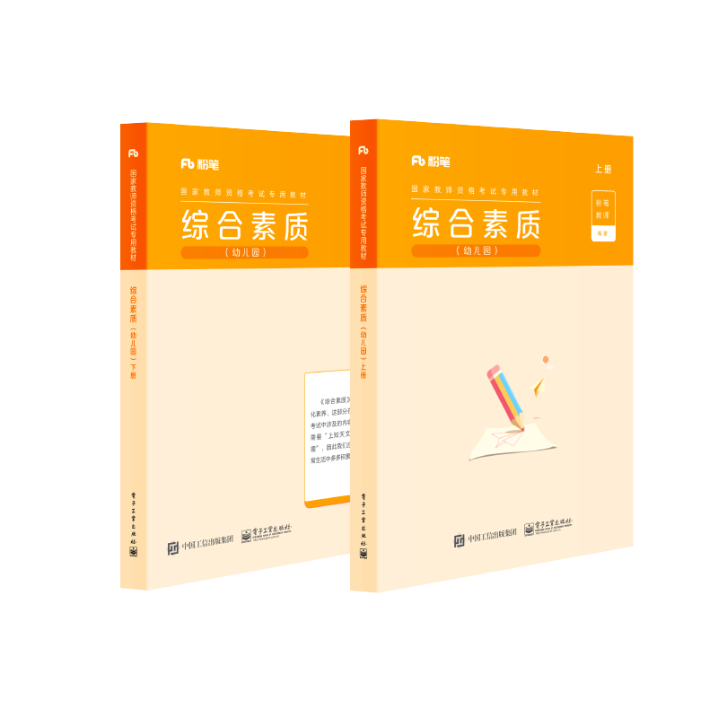 综合素质·幼儿园（上下册） 粉笔公考 2022国家公务员考试联考通用