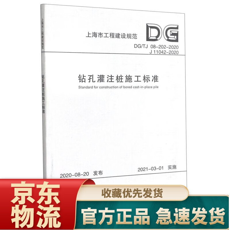 钻孔灌注桩施工标准（DG\TJ08-202-2020J11042-2020）/上海市工程建设规范