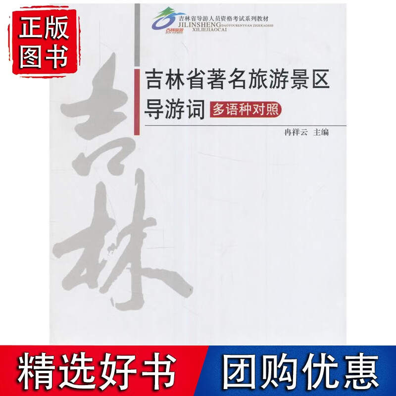 吉林省旅游景区导游词：多语种对照
