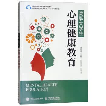 现货:高职大学生心理健康教育 9787115464576 人民邮电出版社