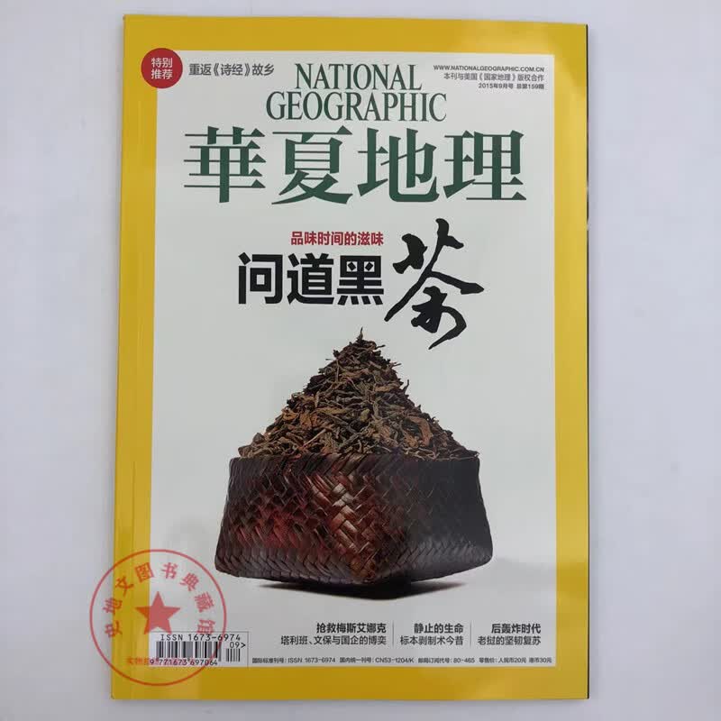2015年华夏地理 1月摩梭人56国宝山西3苏轼8月河北11月样式雷 9月黑茶