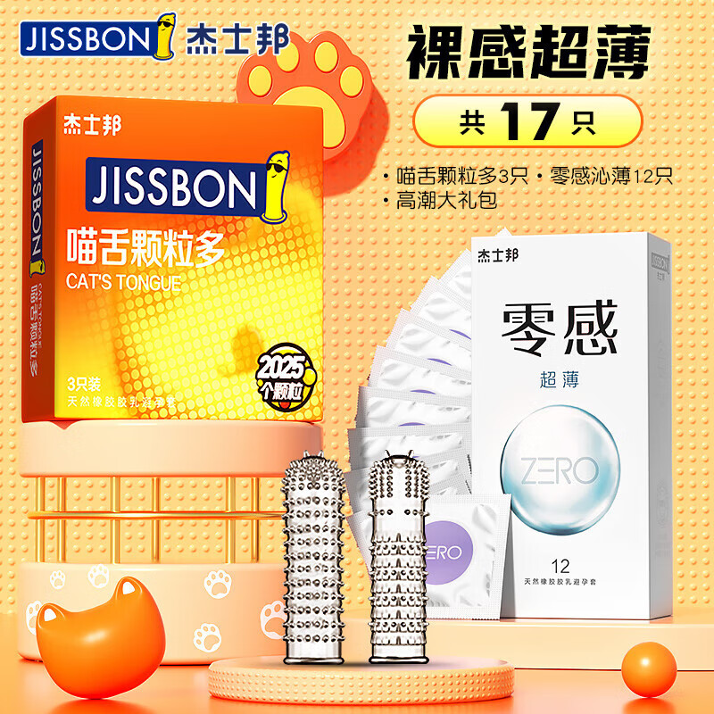 杰士邦避孕套狼牙安全套男用带刺大颗粒情趣变态超薄tt 裸感超薄【17只】喵舌狼牙3+零感裸薄12+高潮礼 其它规格 其它颜色