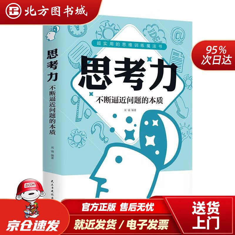 【现货】思考力：不断逼近问题的本质北方图书城
