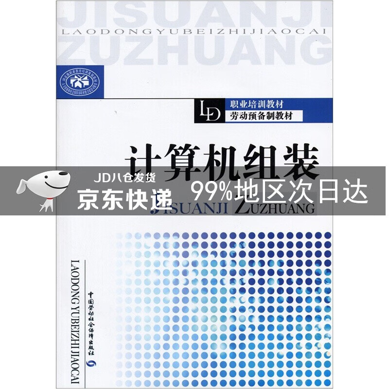 职业培训教材·劳动预备制教材：计算机组装