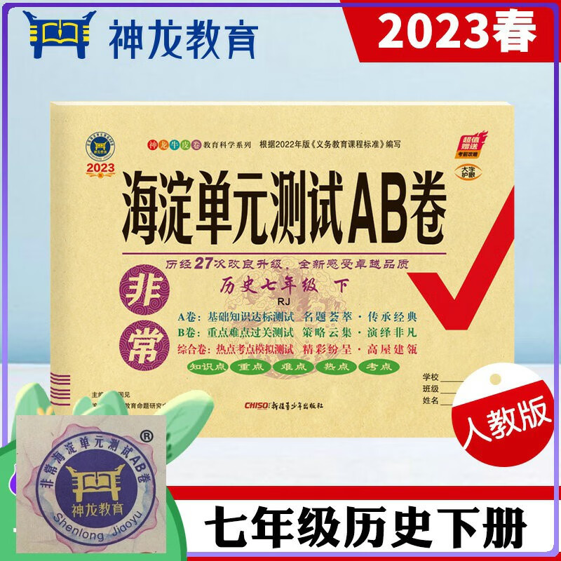2023海淀单元测试AB卷语文数学英语地理生物政治历史 七年级下册人教版RJ 初一7年级试卷 外研版 北师大 第27次修订 七年级历史下册人教版