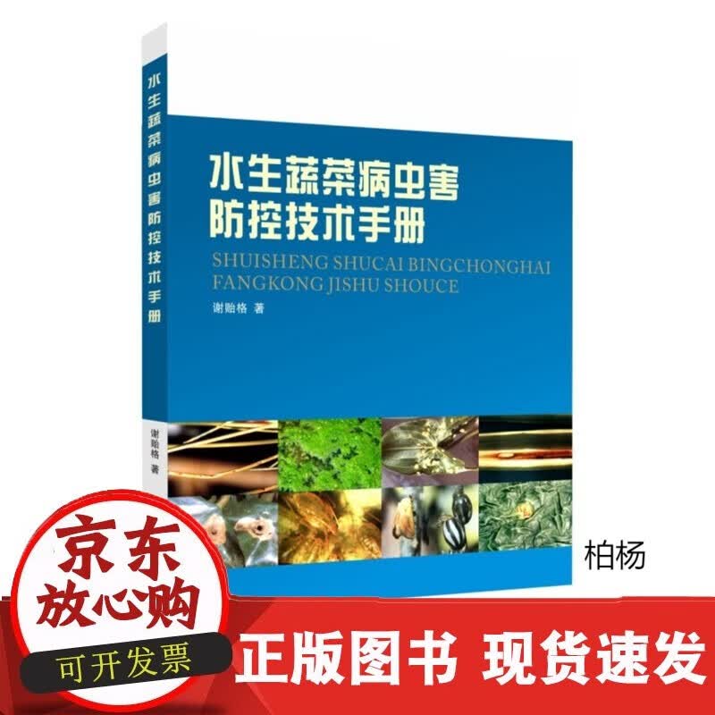 速发 水生蔬菜病虫害防控技术手册9787567235267