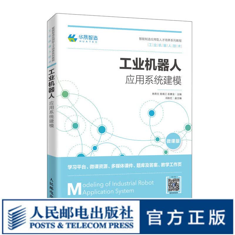 工业机器人应用系统建模