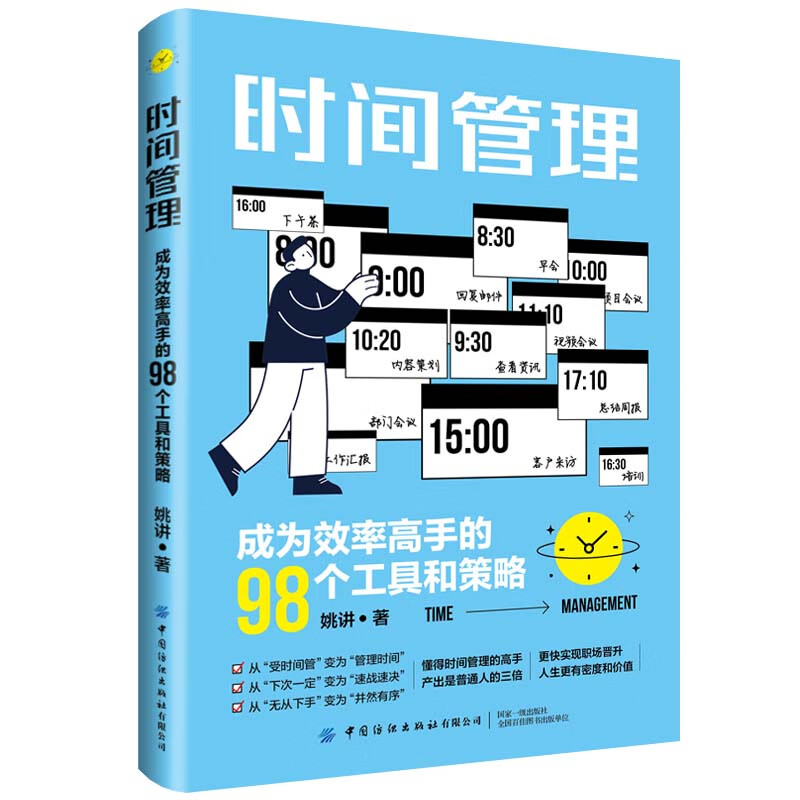 （包邮）时间管理：成为效率高手的98个工具和策略9787522904399