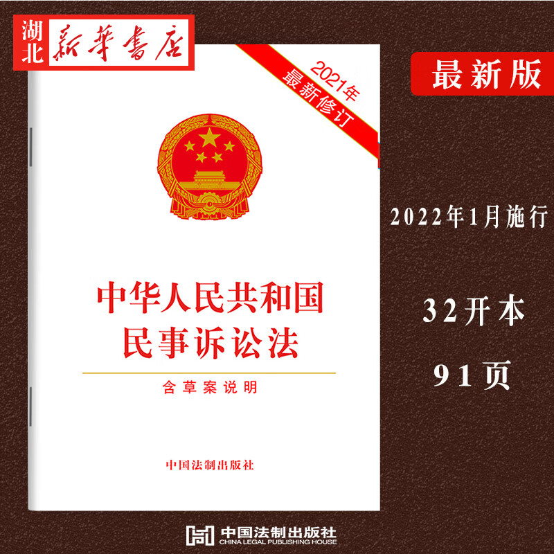 2022新修订 中华人民共和国民事诉讼法 含草案说明 自2022年1月1