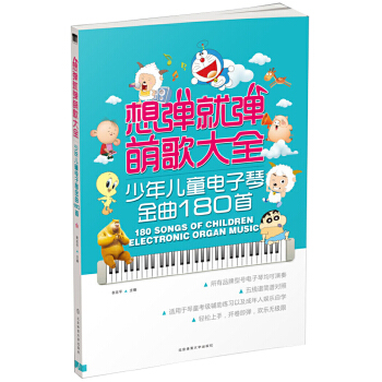 想弹就弹萌歌大全-少年儿童电子琴金曲180首