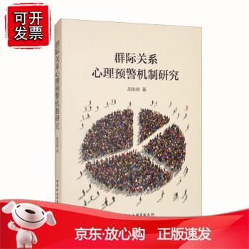群际关系心理预警机制研究