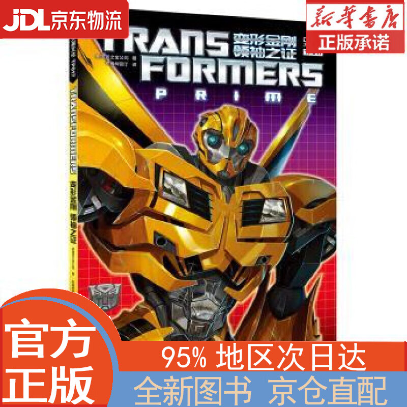 【全新畅销书籍】变形金刚 之证 美国孩之宝公司 黑龙江少年儿童出版社