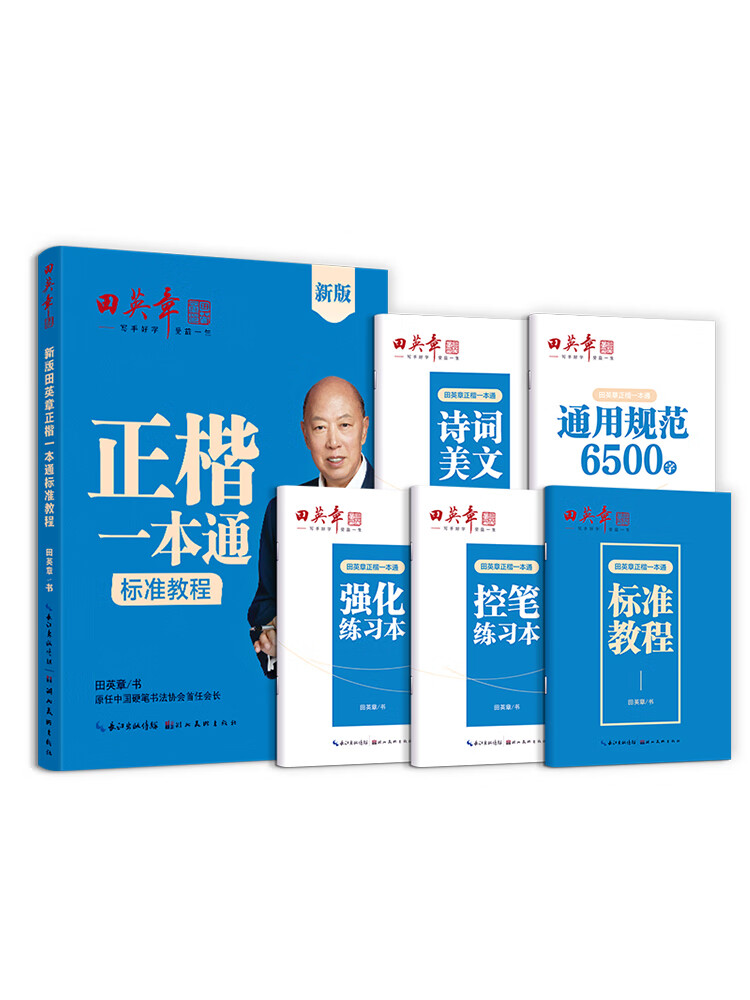 2023新版田英章楷书一本通硬笔书法控笔训练字帖成年成人教师正楷
