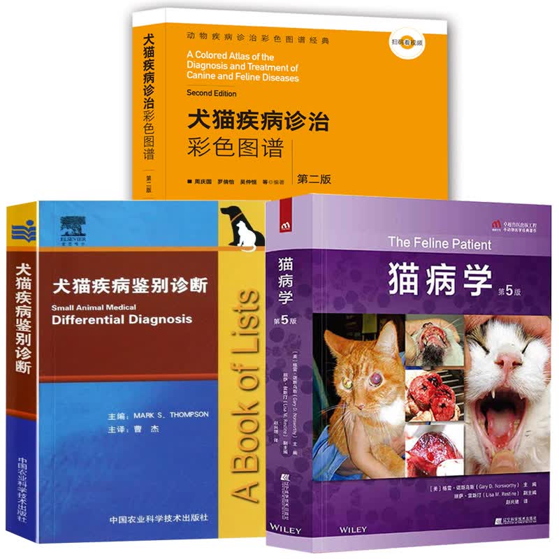 【全3册】猫病学第5版犬猫疾病鉴别诊断犬猫疾病诊治彩色图谱第2版动物疾病诊治彩色图谱经典小动物医师养猫爱好者适用猫医学书籍