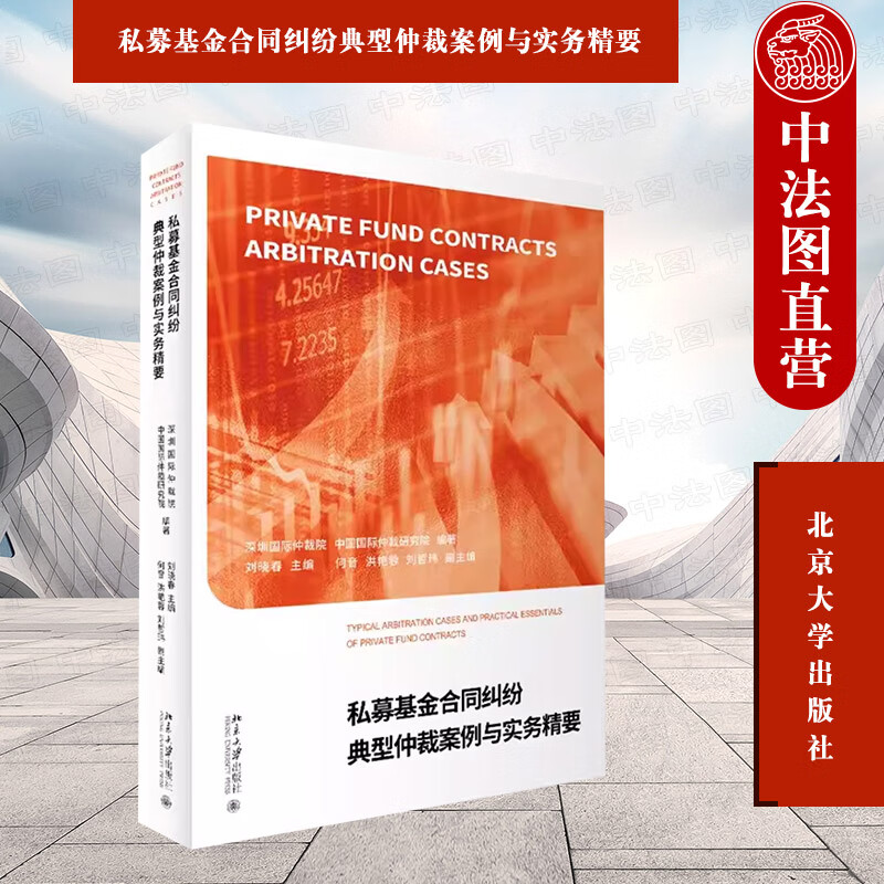 私募基金合同纠纷典型仲裁案例与实务精要 深圳国际仲裁院 中国国际仲裁研究院 刘晓春主编 北京大学出版社 法律实务书籍