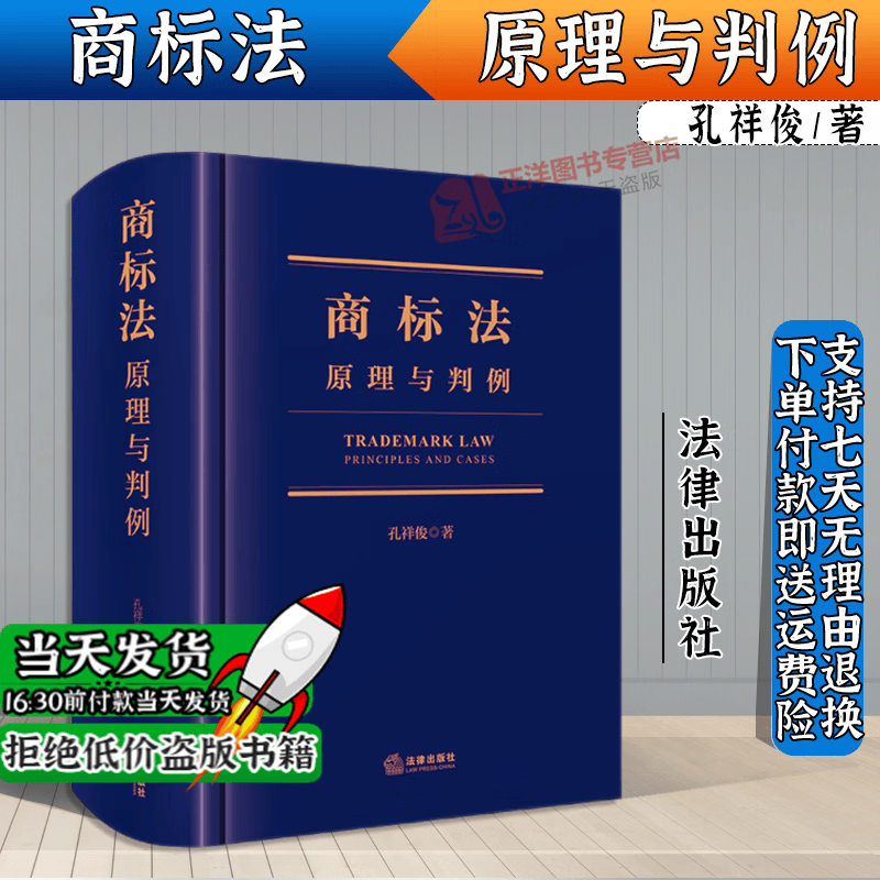 现货速发】2022新 商标法 原理与判例 孔祥俊著 商标法研究 商标法适用的基本问题 商标法实务 商标法行政执法实务
