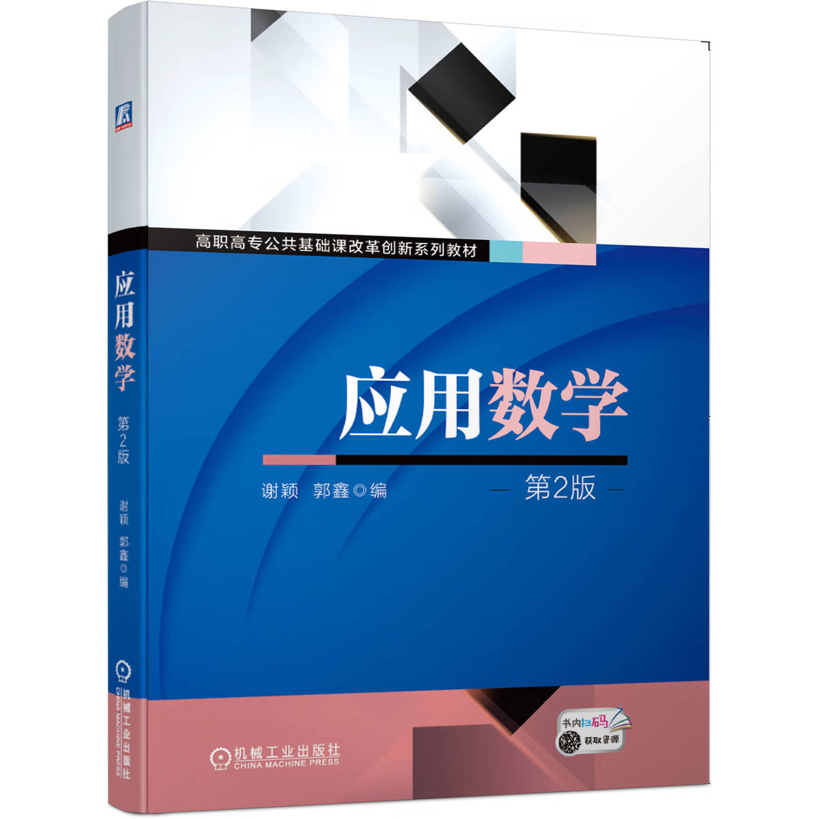 应用数学 第2版 谢颖 郭鑫 高职高专公共基础课改革创新系列教材 9787111667032机械工业出版社