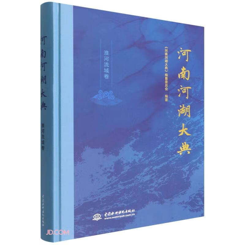 河南河湖大典(淮河流域卷)(精)