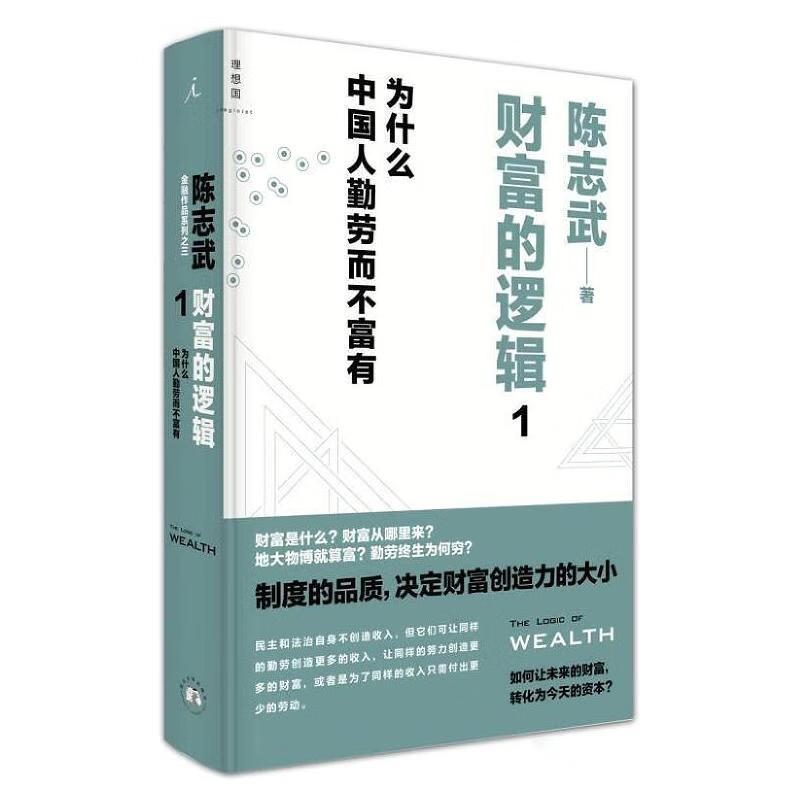 财富的逻辑1：为什么中国人勤劳而不富有