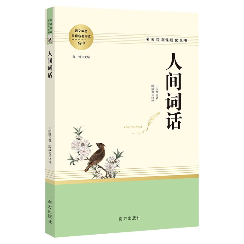 【套装单本可选】高中必读课外书籍高一高二高三课外阅读必读课外书名著读物书目书籍 三国演义+红楼梦+乡土中国+堂吉诃德+老人与海+呐喊+彷徨鲁迅 人间词话【定价29.8】