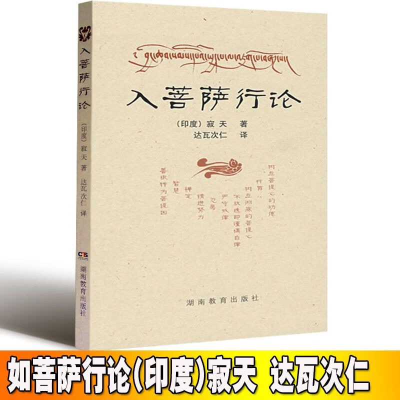 【团购下单更优惠】官方  入菩萨行论 (印度)寂天 达瓦次仁 大圆满前行湖南教育出版社