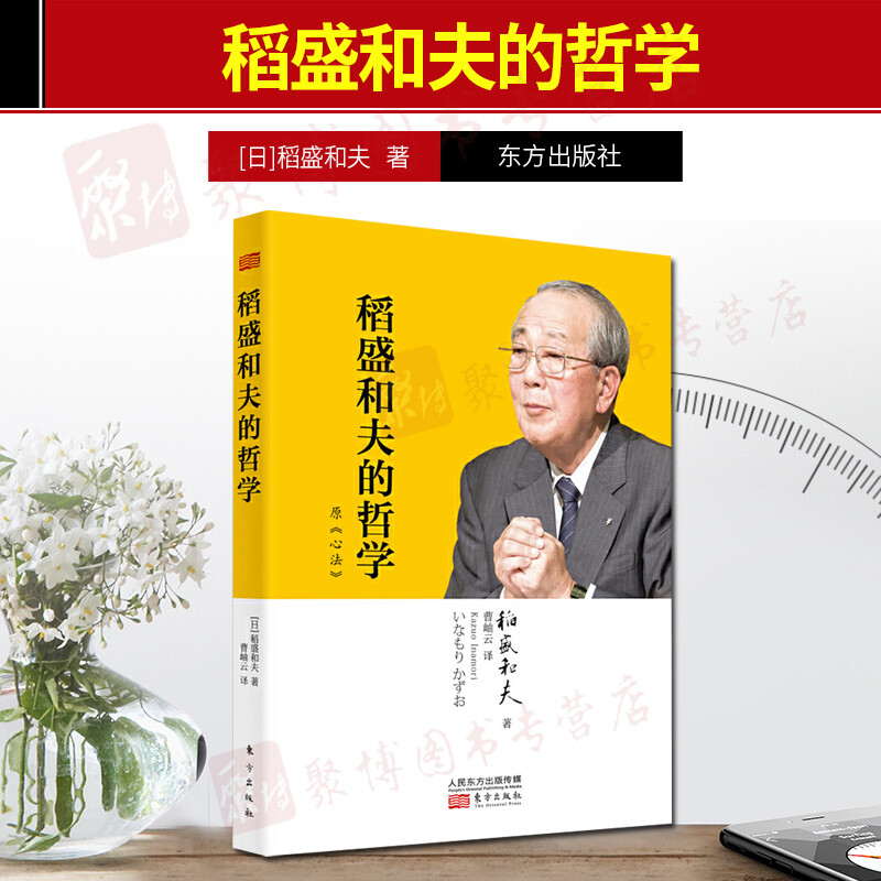 稻盛和夫的哲学 (日)稻盛和夫 著 东方出版社